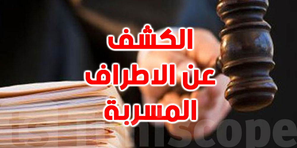 تونس كوب قضية التآمر على أمن الدولة الكشف عن الاطراف المسربة للأبحاث
