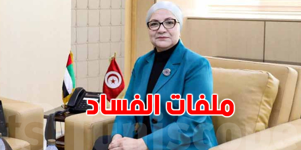وزيرة العدل تستقبل عددا من المبلغين عن الفساد